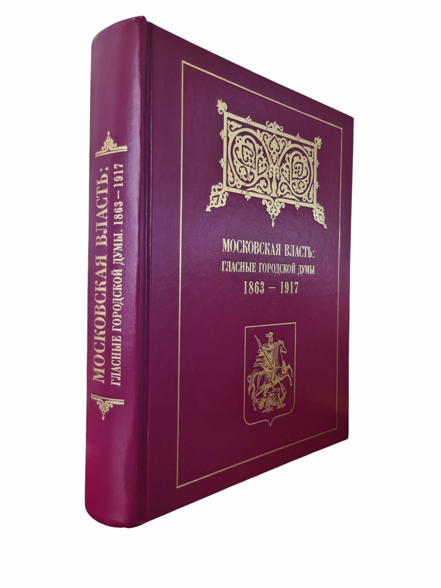 Московская власть: гласные городской думы 1863 - 1917 гг