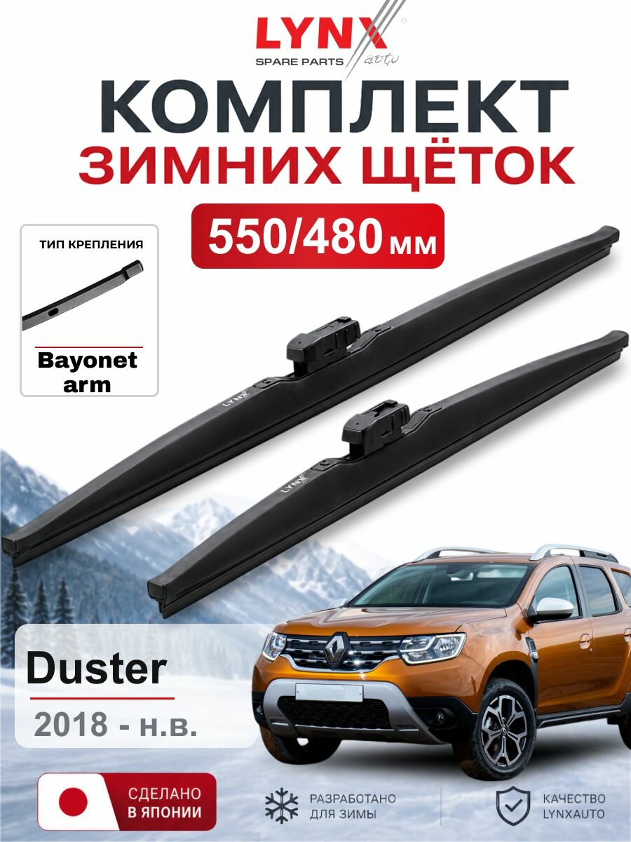 Щетки стеклоочистителя зимние 550/480 мм для Renault Duster 2018 - н. в. / Рено Duster / LYNXauto LW5548R