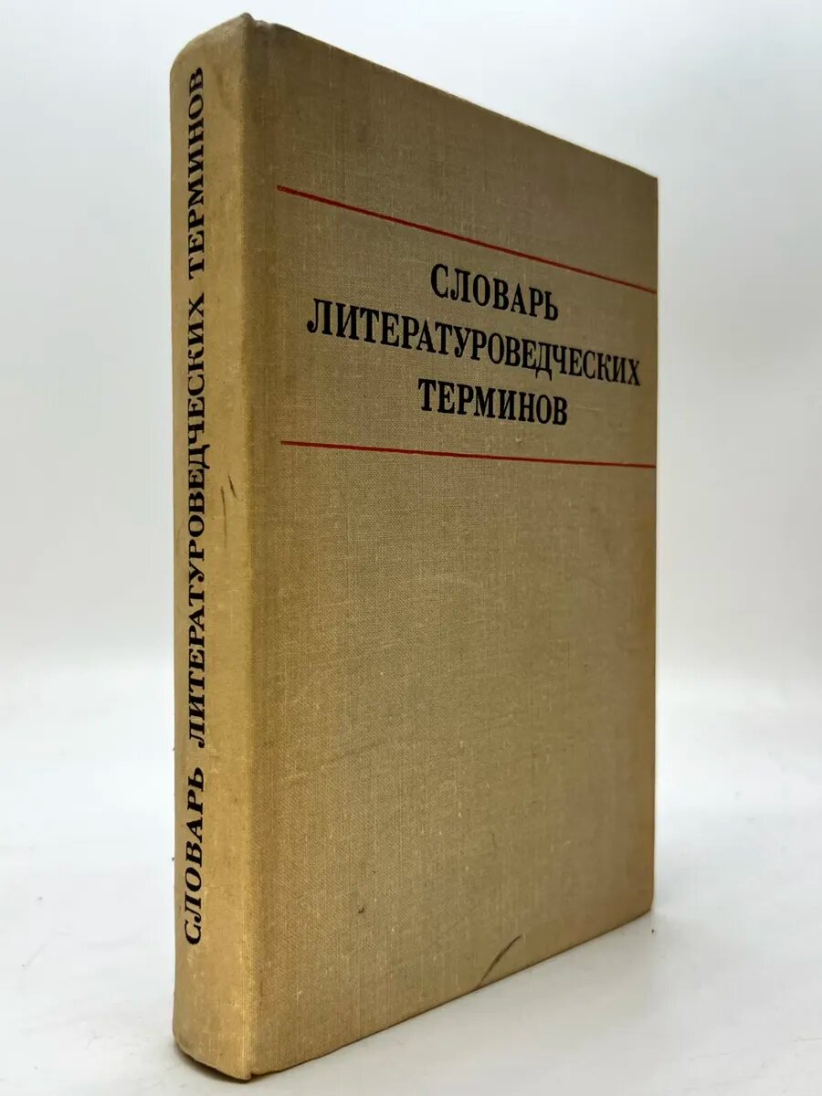 Словарь литературоведческих терминов