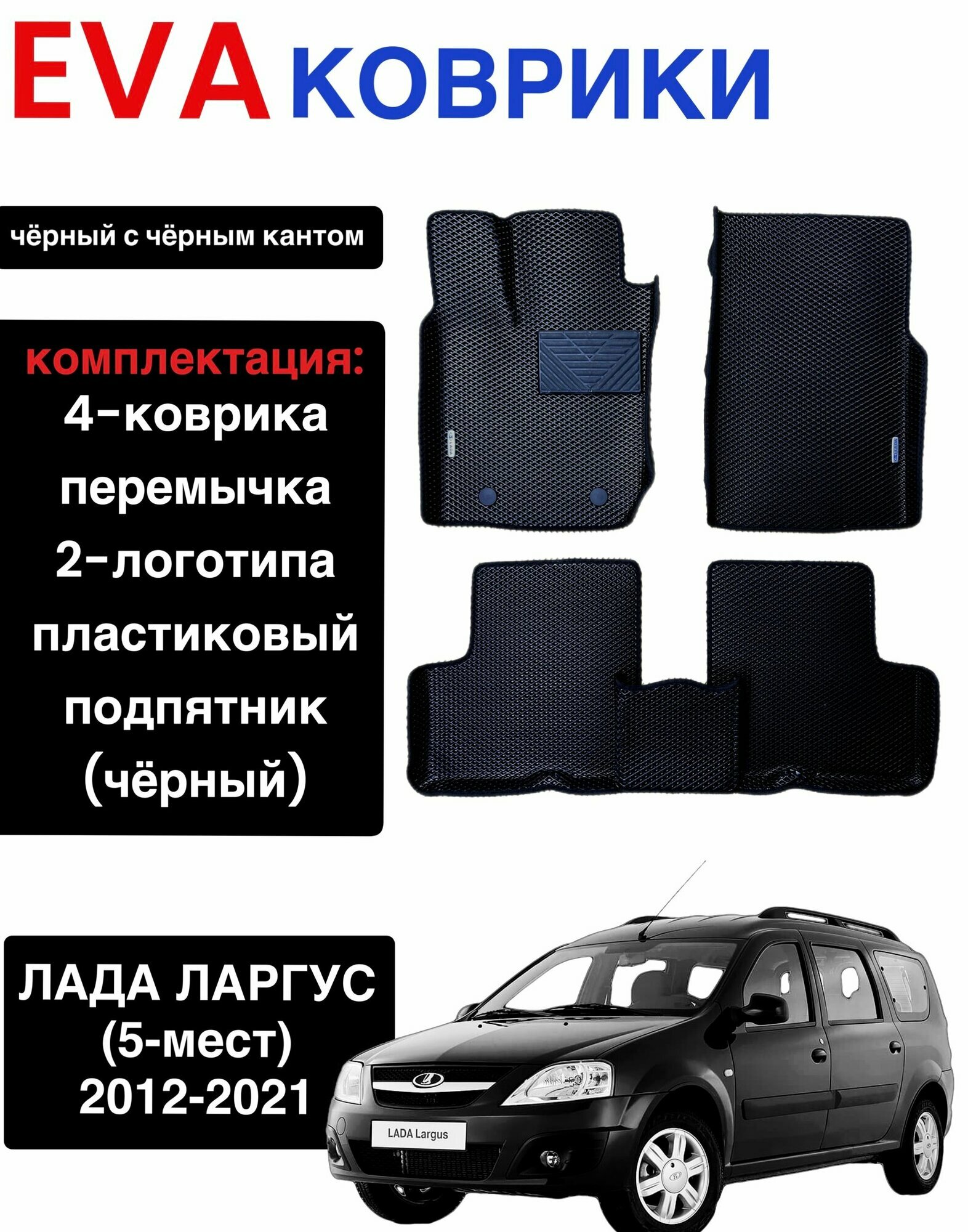 Комплект EVA с бортами для Lada Largus 2012-2021 (5 мест) / Лада Ларгус.
