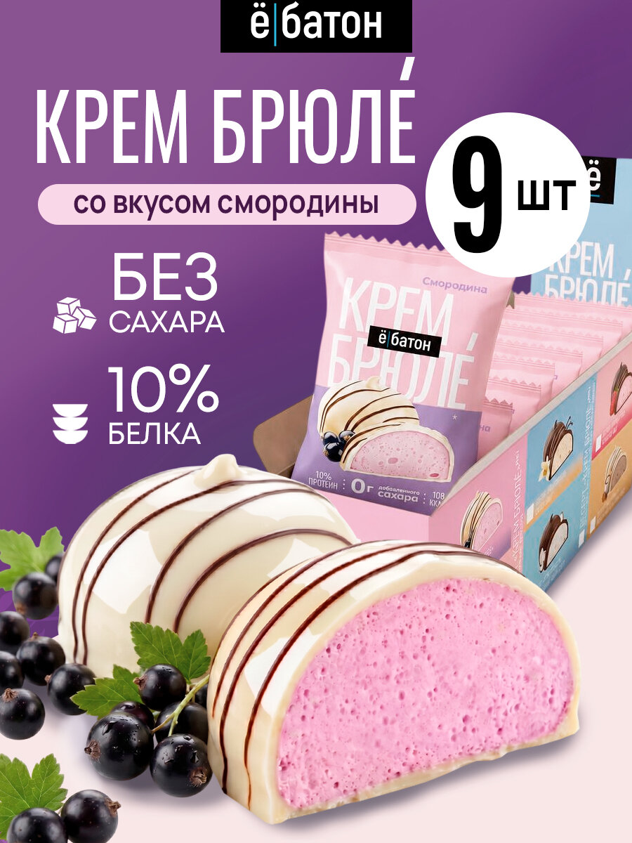 Протеиновый десерт ё|батон Крем Брюле, со вкусом Смородина, 9 шт