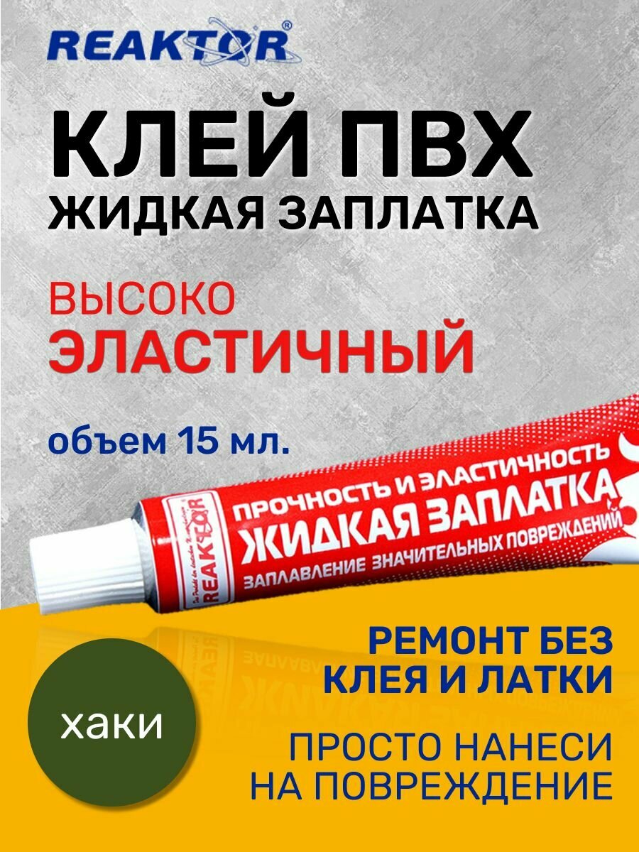 Клей REAKTOR Высокоэластичный, цвет хаки 15мл. "Жидкая заплатка" для ремонта лодок, тентов, бассейнов, палаток, матрасов и других изделий из ПВХ без латок / Герметик для лодки клей для ПВХ герметик для ПВХ эластичный герметик