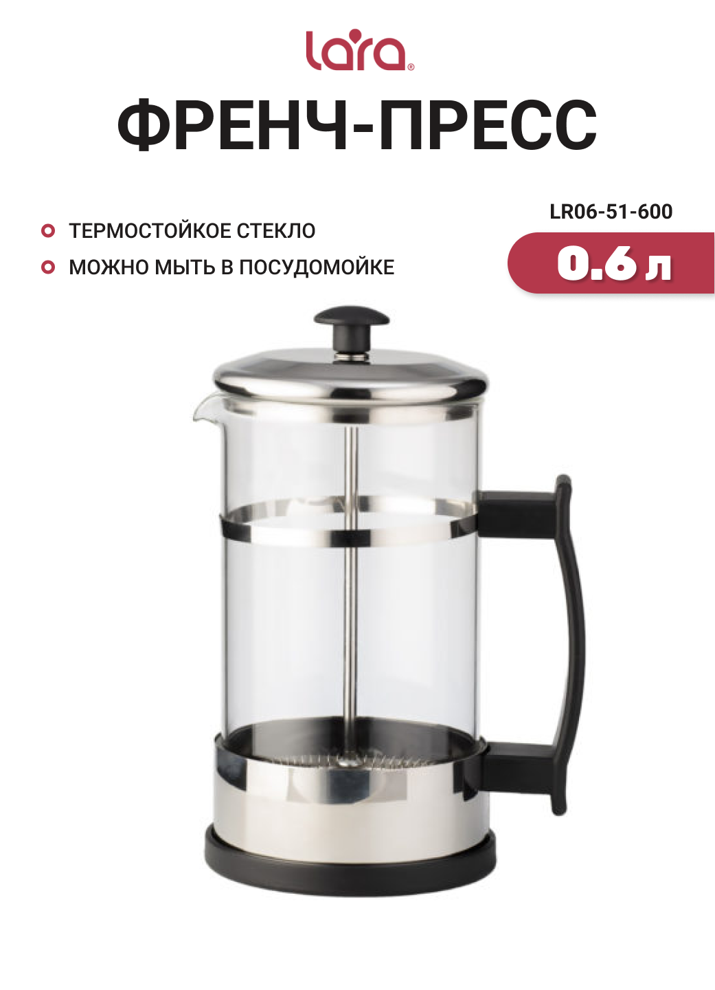Френч-пресс 0,6 л LARA LR06-51-600, корпус стекло/нерж. сталь