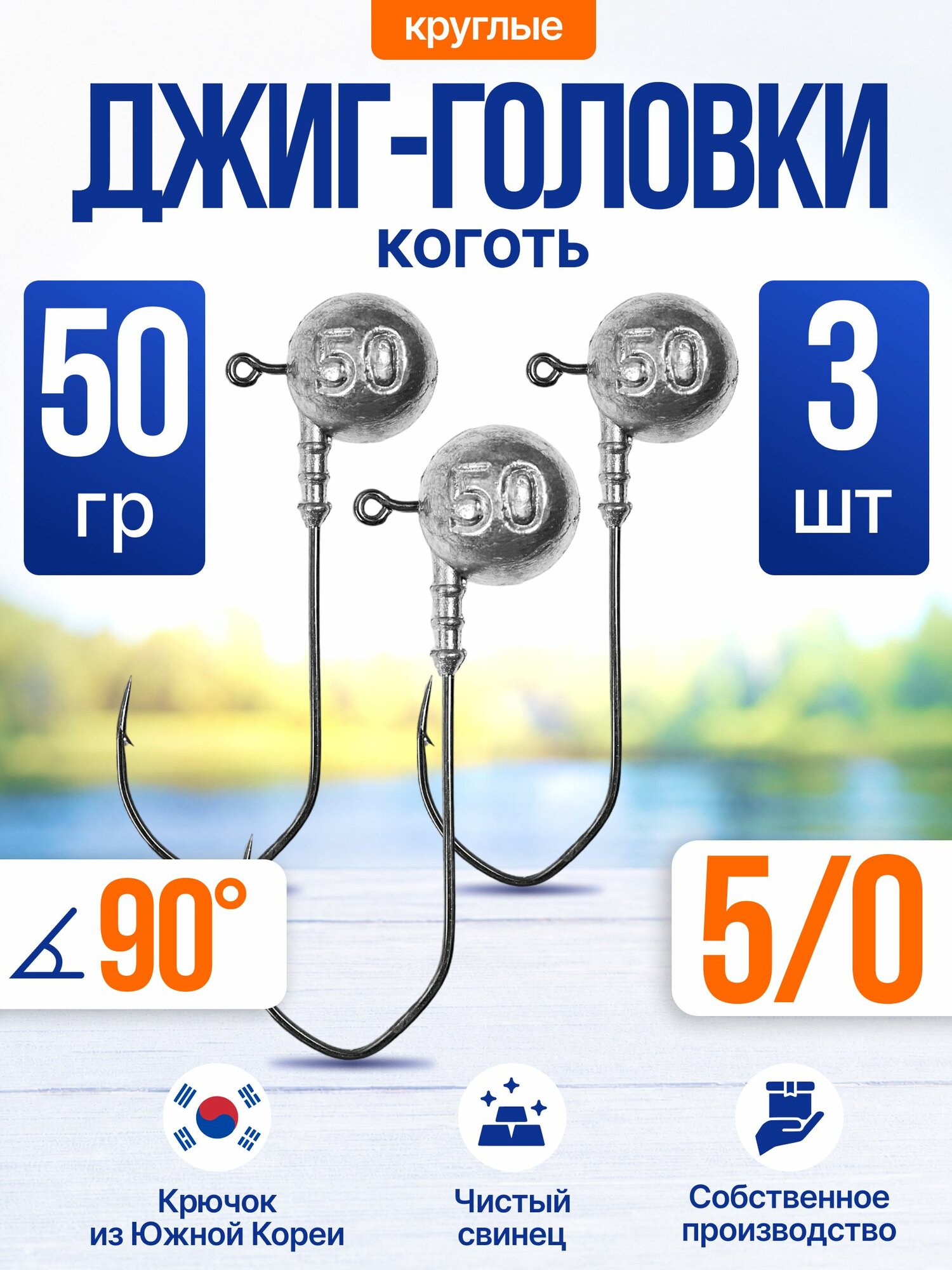 Джиг головка Круглая 50гр 3шт (крючок 5/0 -Коготь)