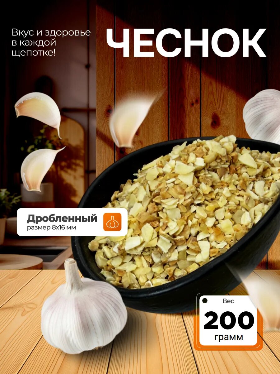 Сушеный чеснок дробленый