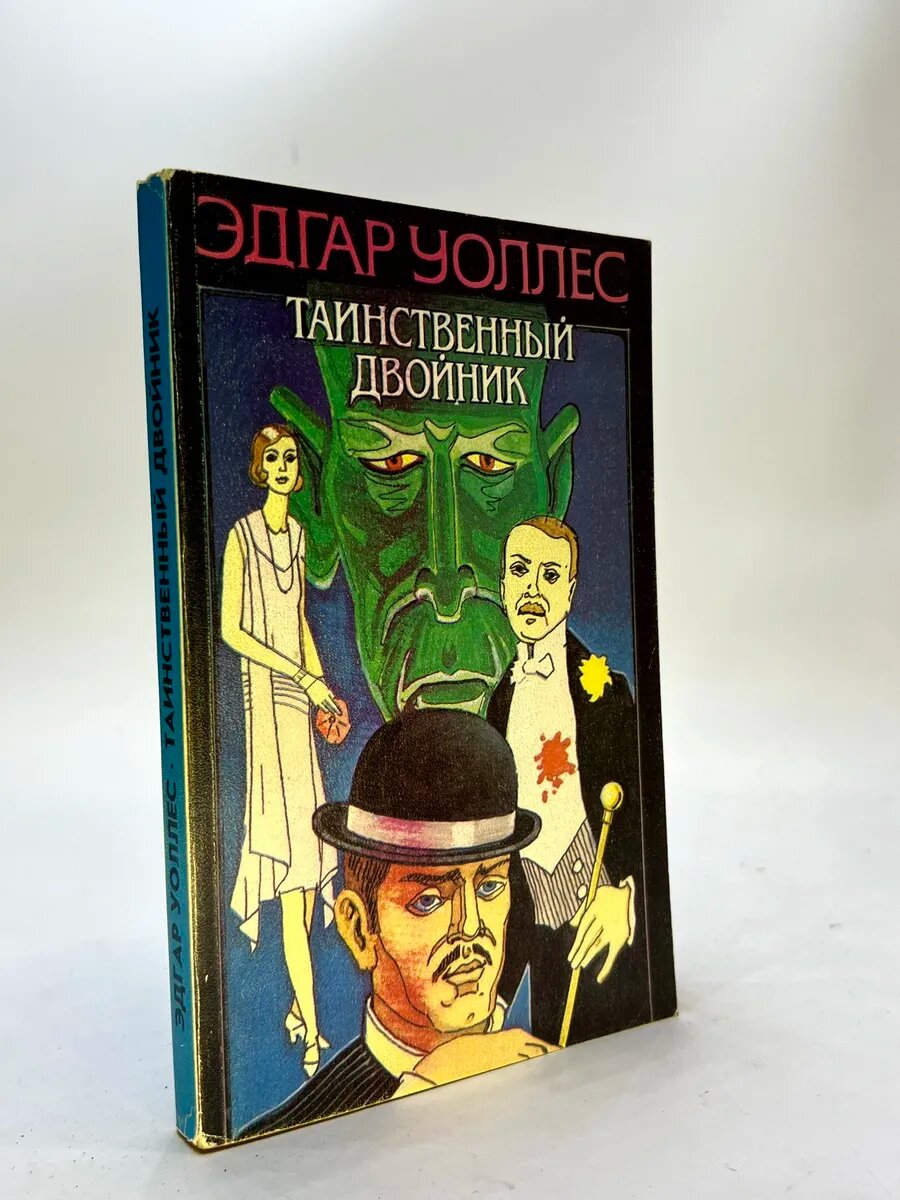 Таинственный двойник.