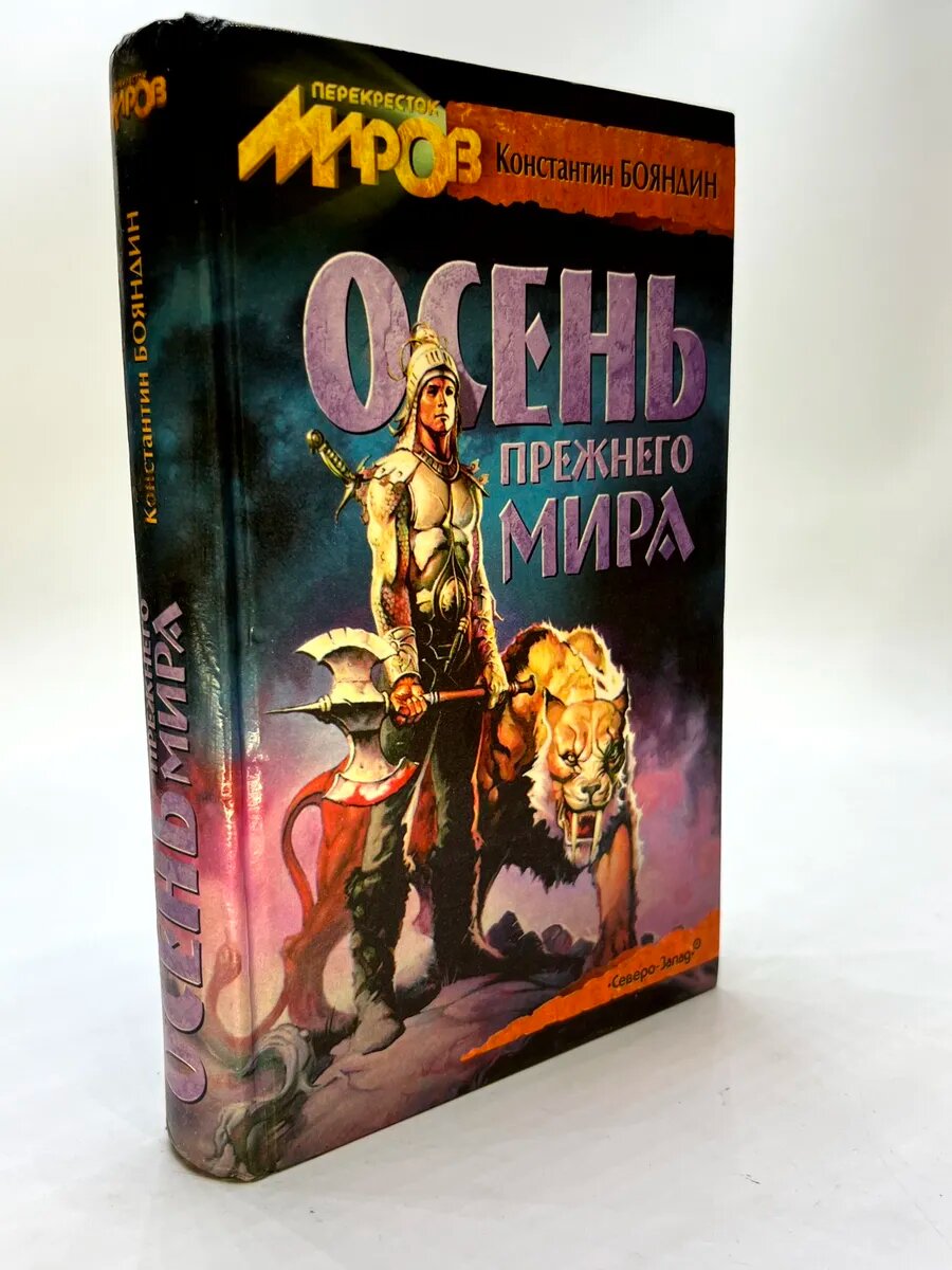 Осень прежнего мира