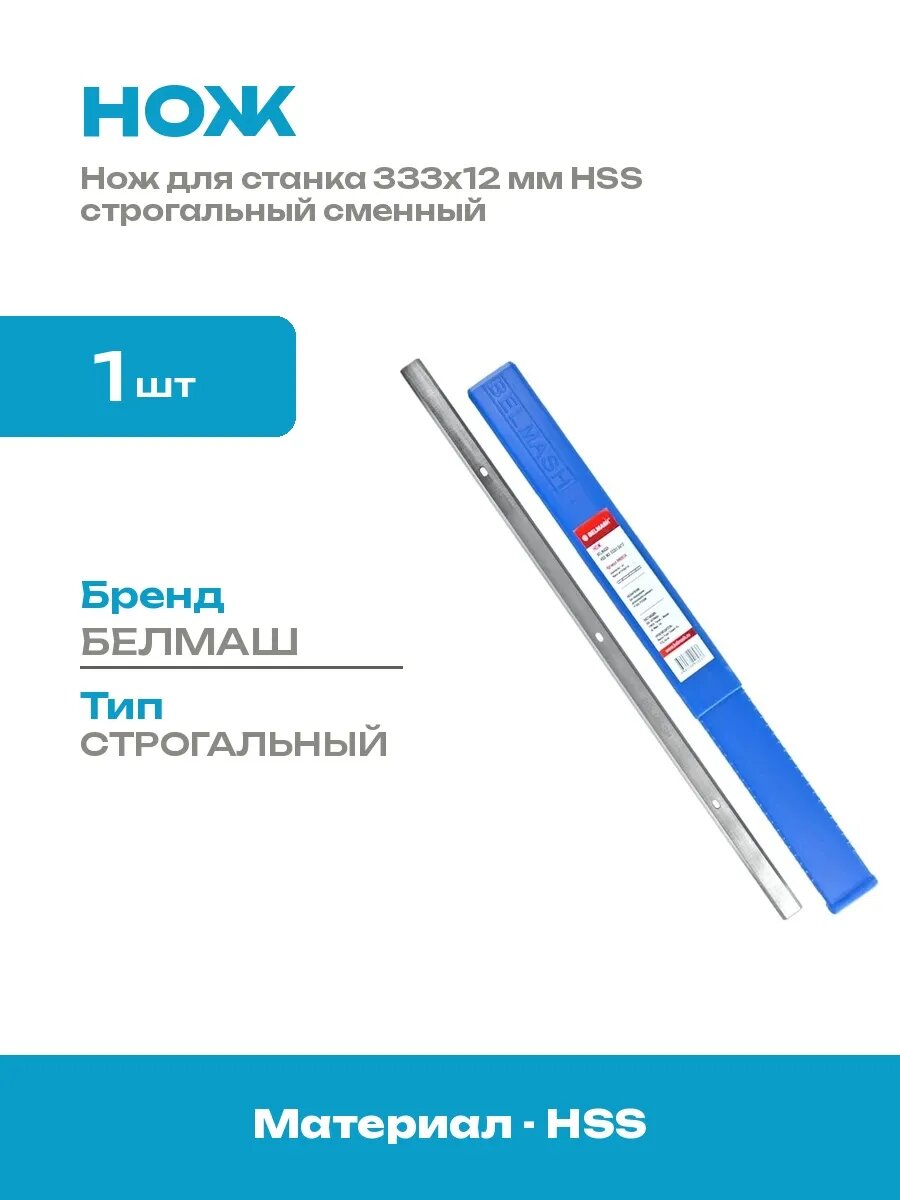 Нож для рубанка HSS 333x12 мм сменный строгальный инструмент