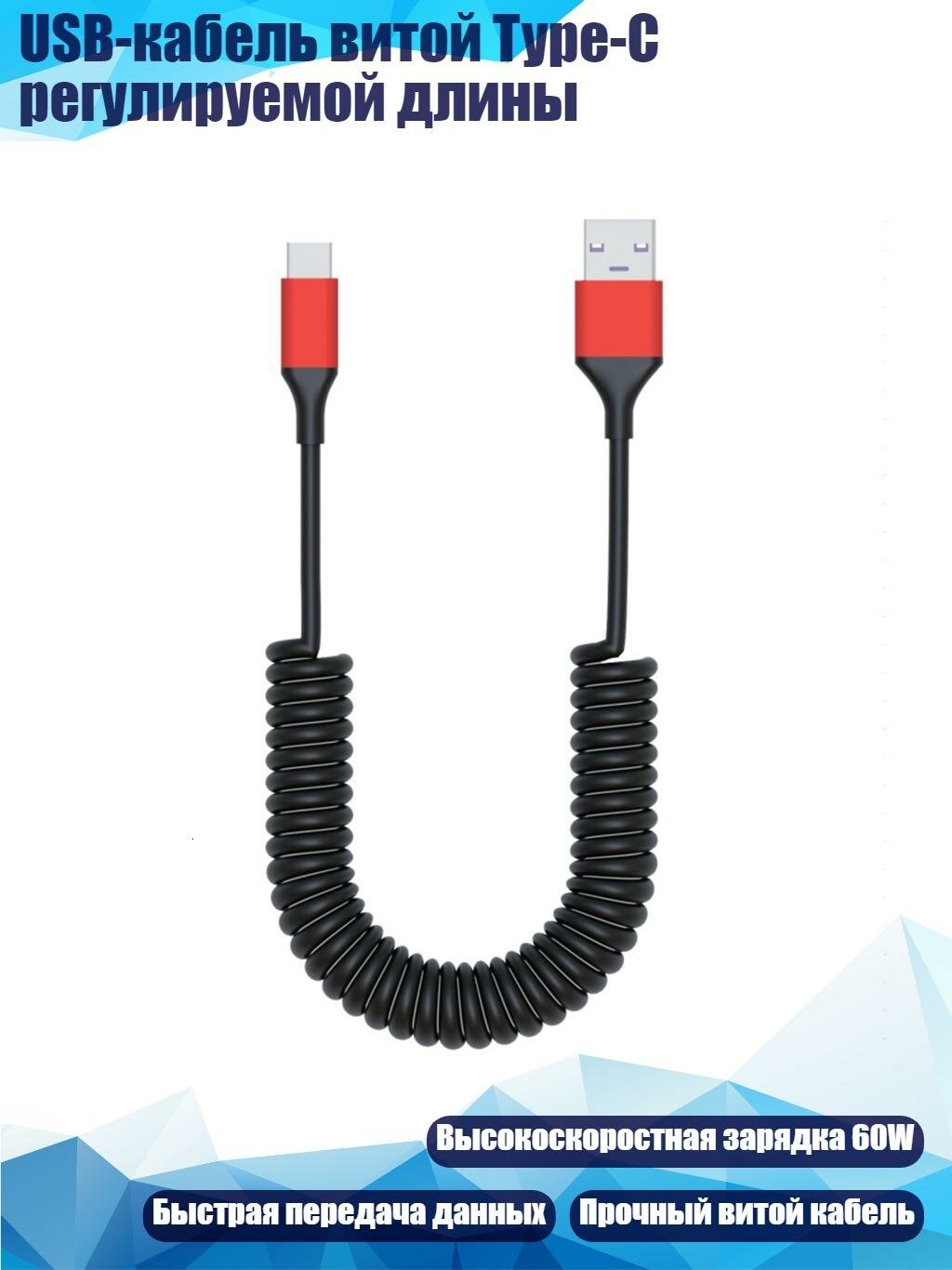 USB-кабель витой Type-C регулируемой длины, красный