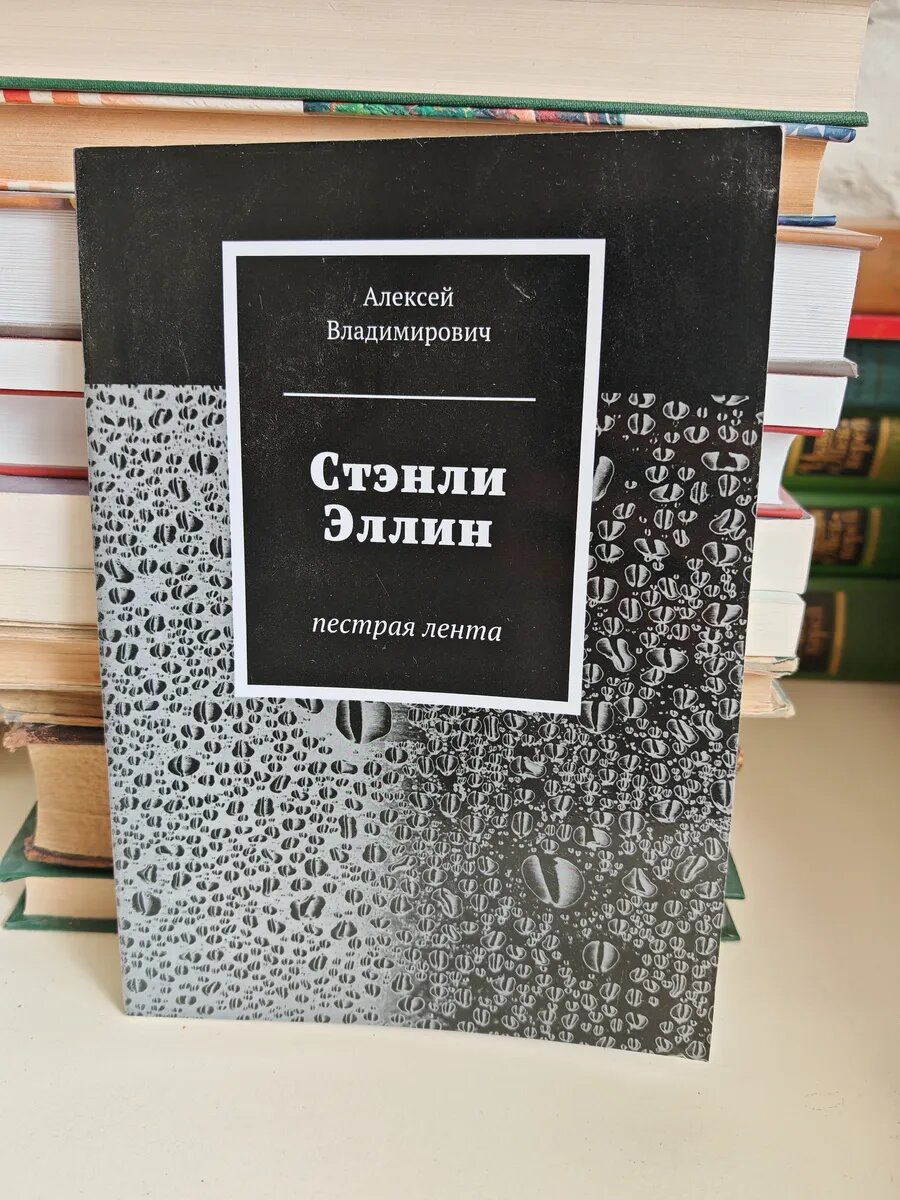 Стэнли Эллин: Пестрая лента