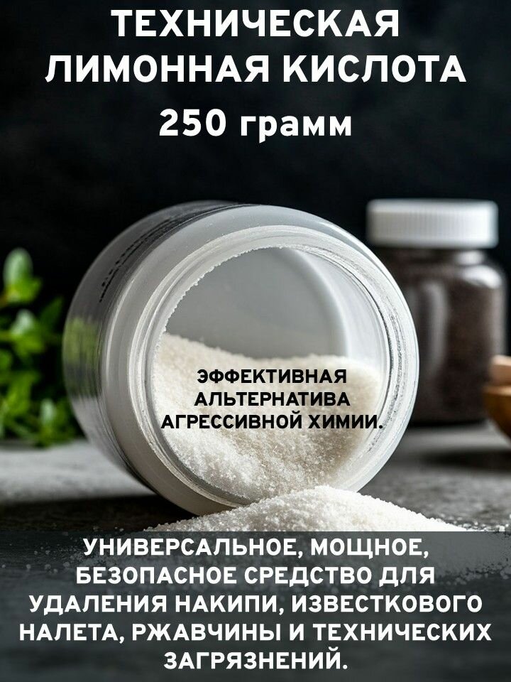 Техническая лимонная кислота, цитрат натрия, 250 грамм