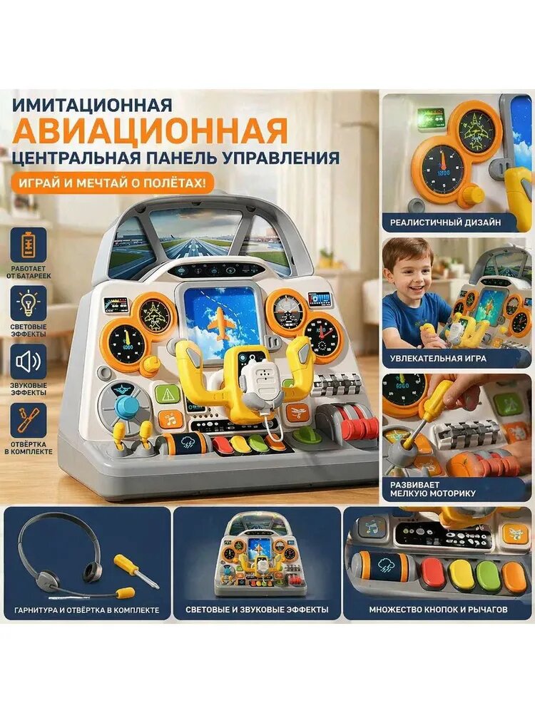 Игрушечный мальчик-имитатор кабины самолета