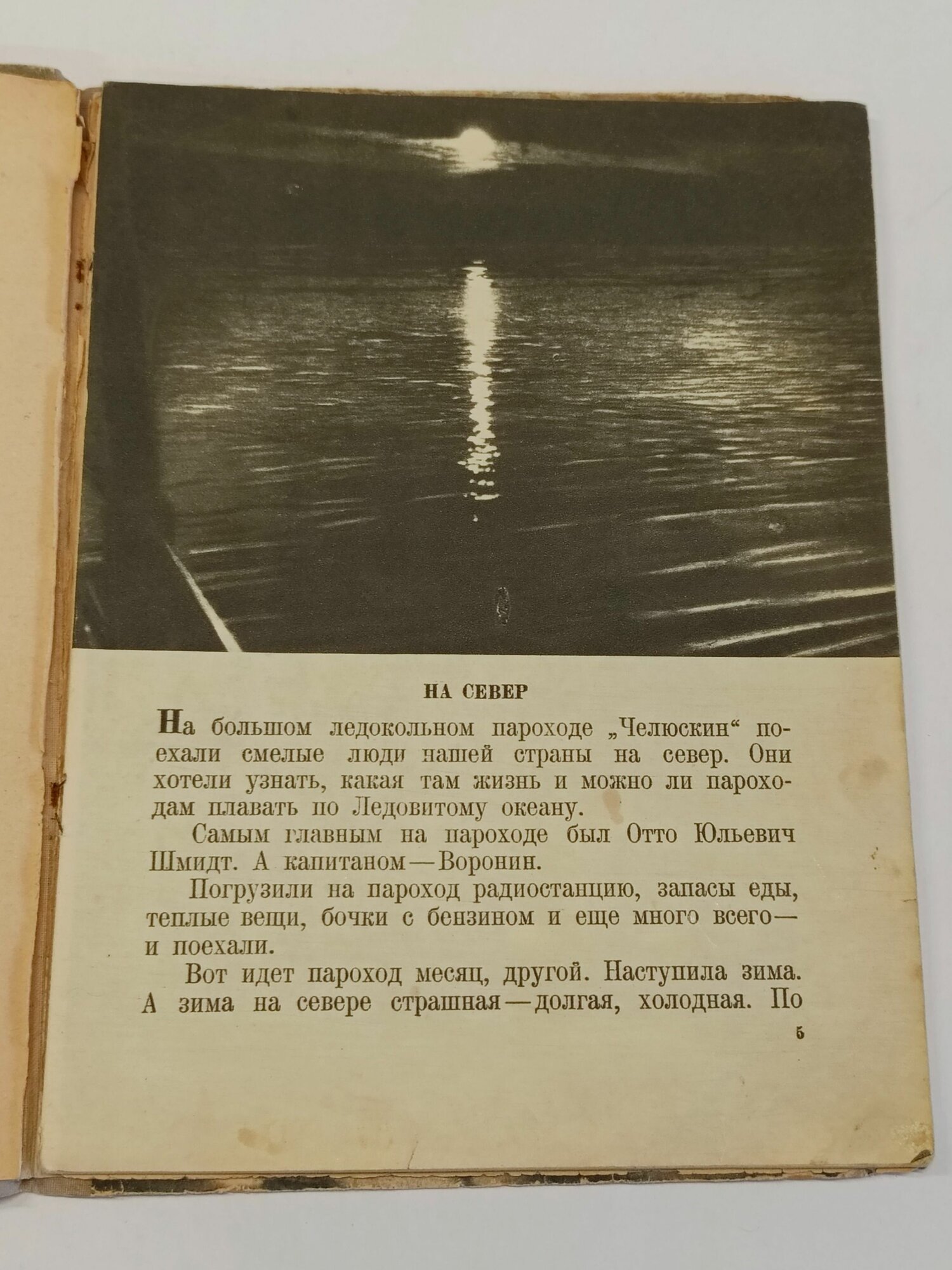 Челюскинцы — фото 1
