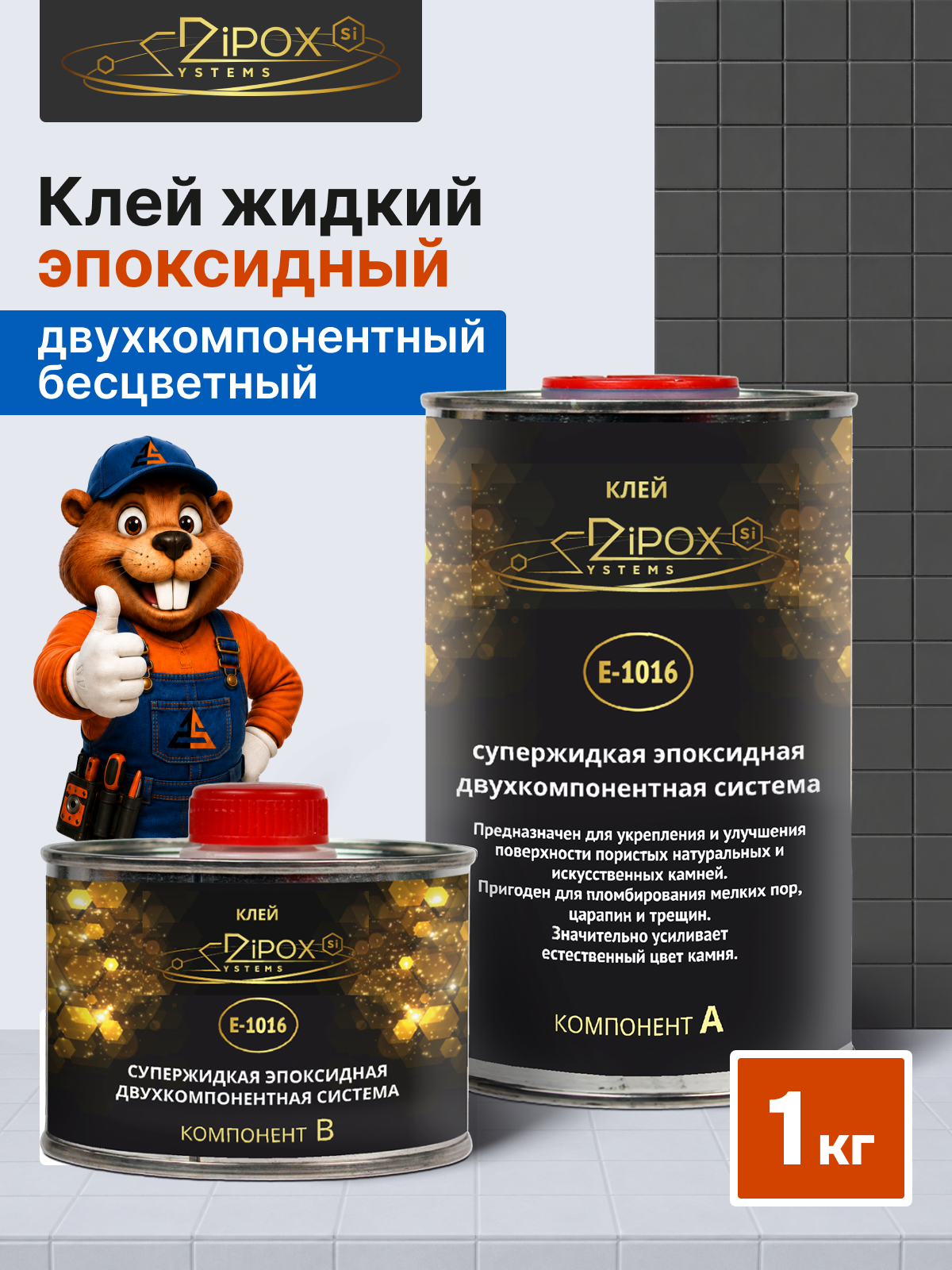 Эпоксидный клей Diamant Premier E1016 для камня двухкомпонентный, 1кг