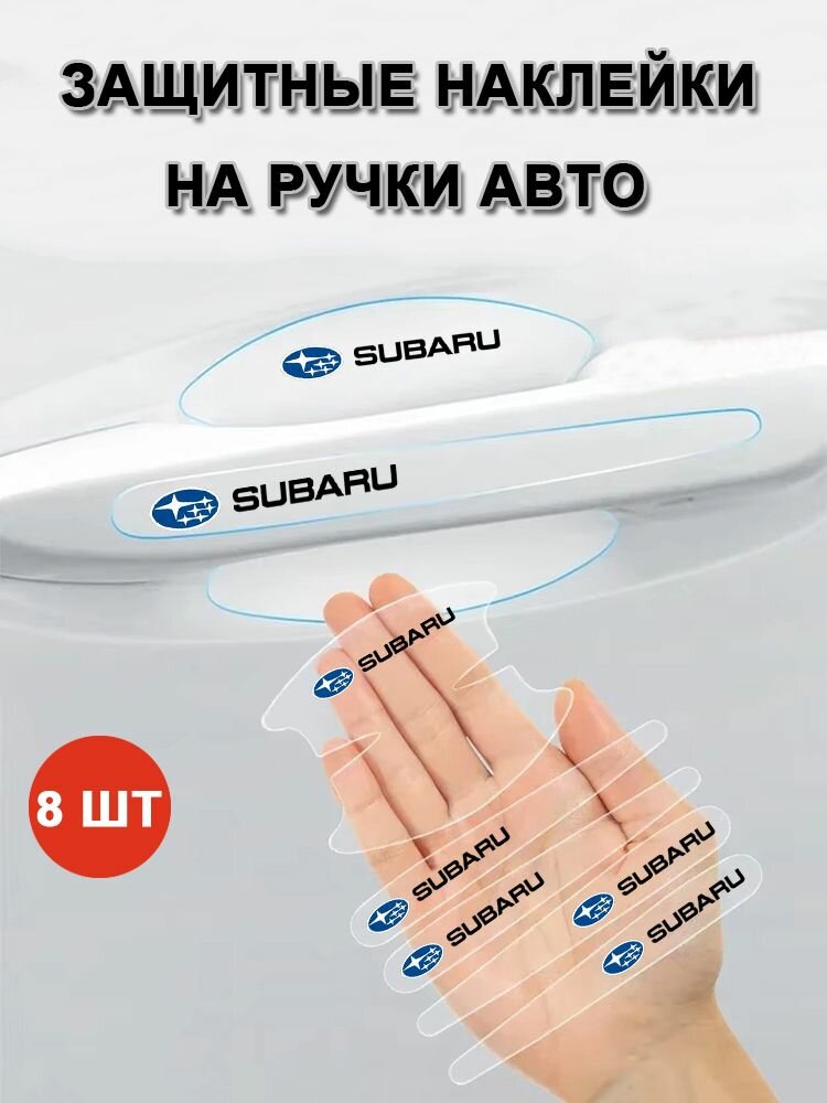 8 шт. прозрачных наклеек на дверные ручки из ПВХ для Subaru