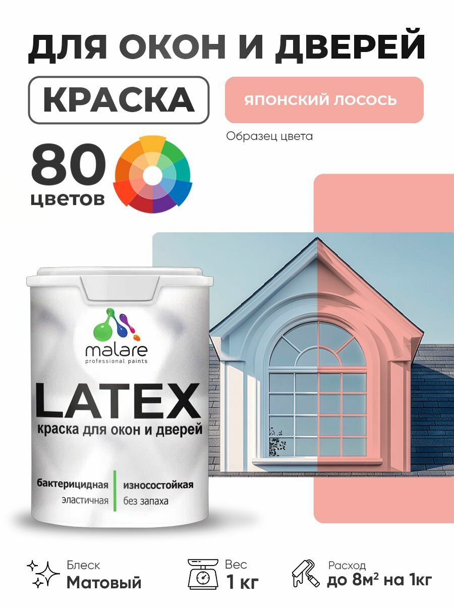 Акриловая краска для дверей и окон Malare Latex по дереву с антисептическим эффектом/ быстросохнущая моющаяся без запаха матовая, японский лосось, 1 кг.