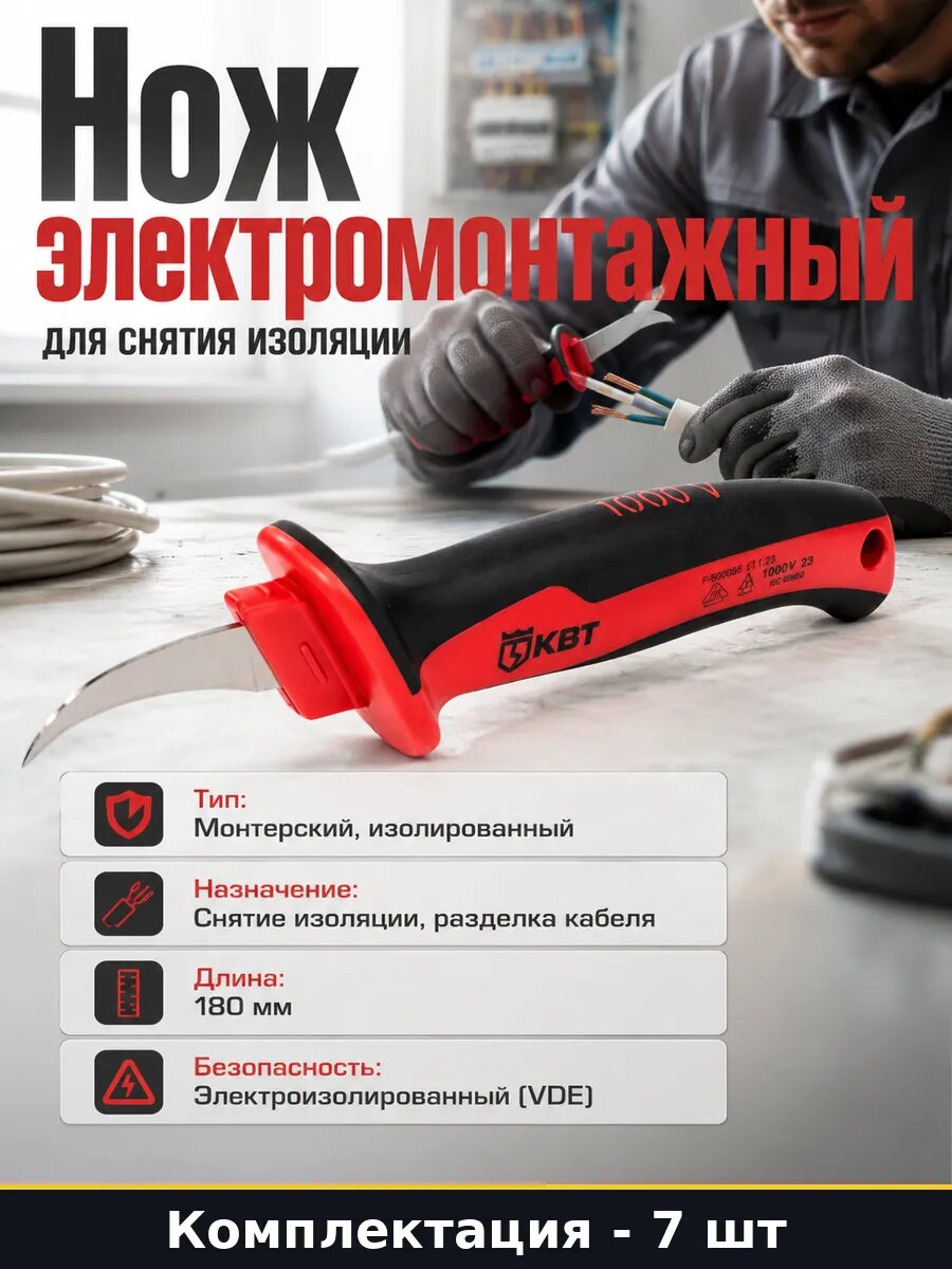 Набор ножей электрика 180 мм, 7 штук