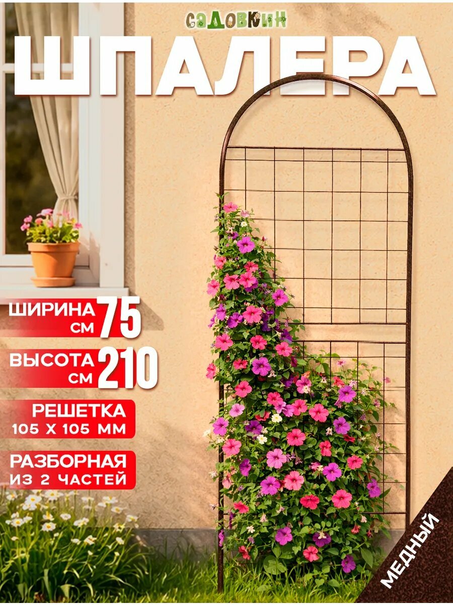 Шпалера разборная для вьющихся растений "Решетка 75ПТ"