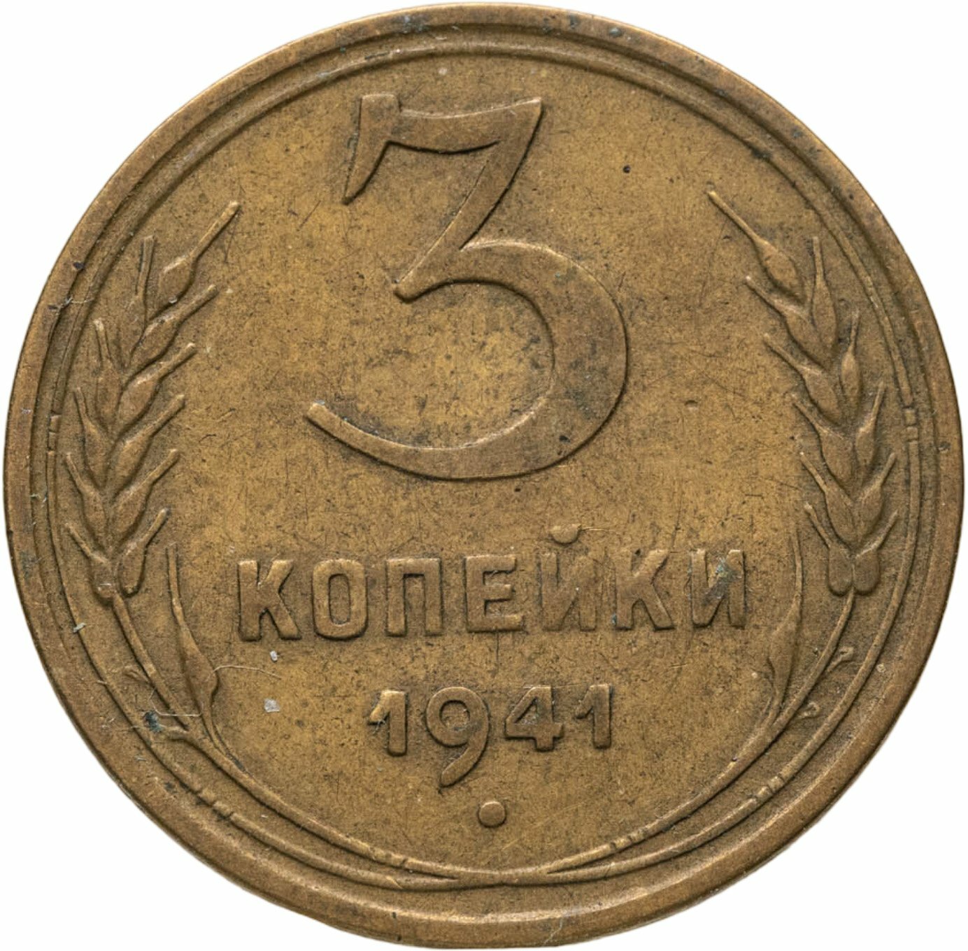 3 копейки 1941, Бронза, в сохранности XF