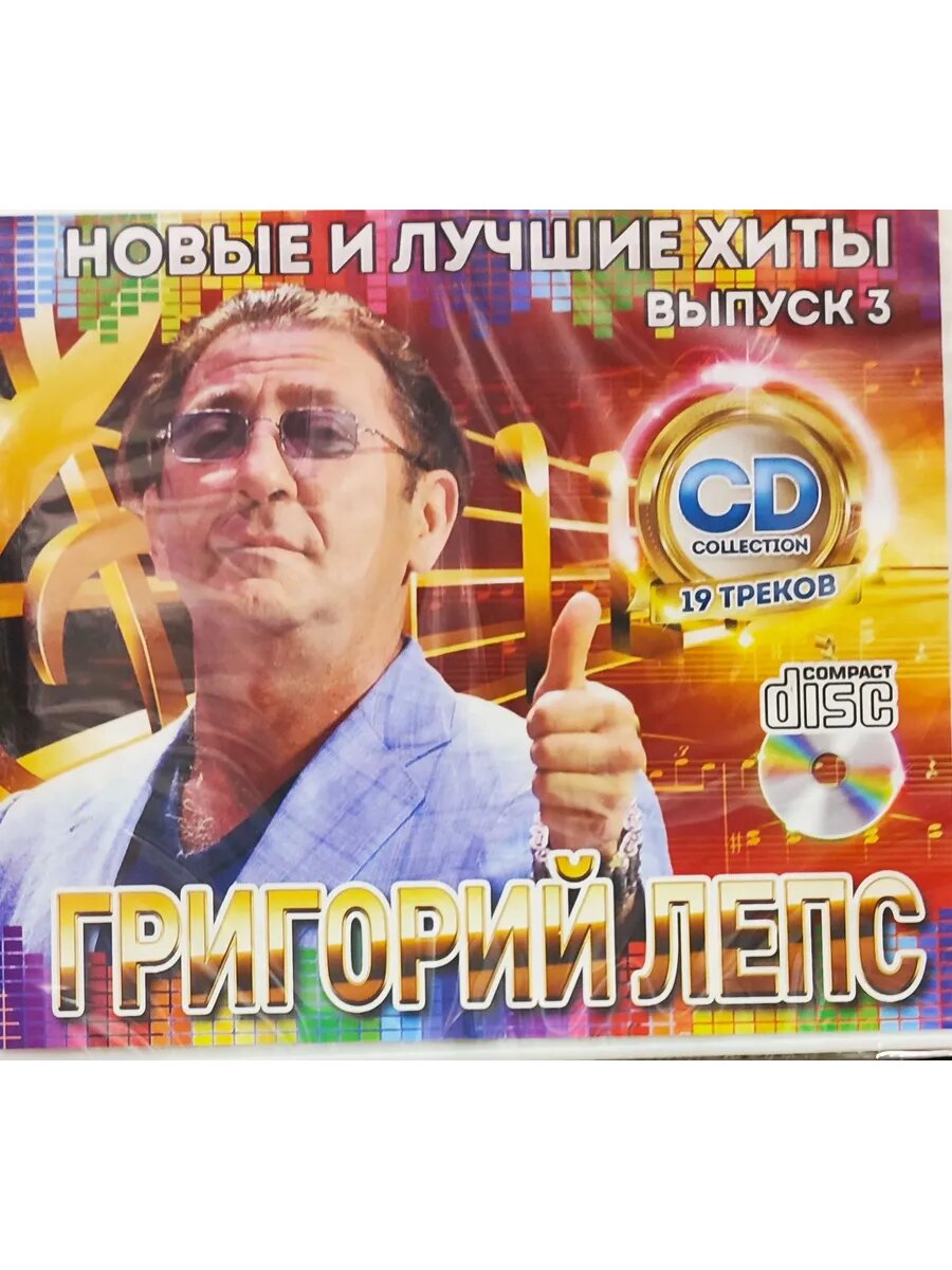 Григорий Лепс Новые и Лучшие Хиты №3 CD