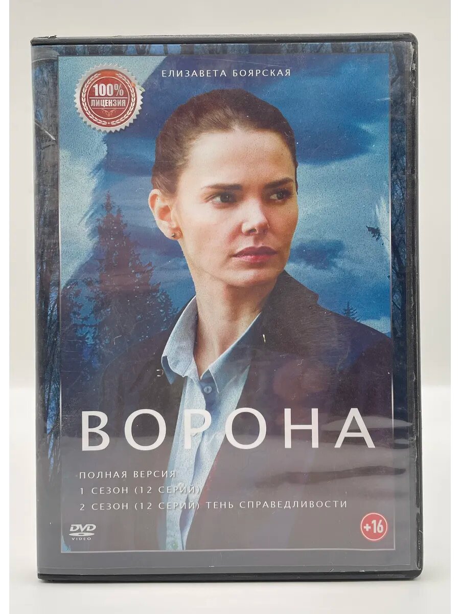 Ворона 2 сезона 24 серии Полная версия, DVD