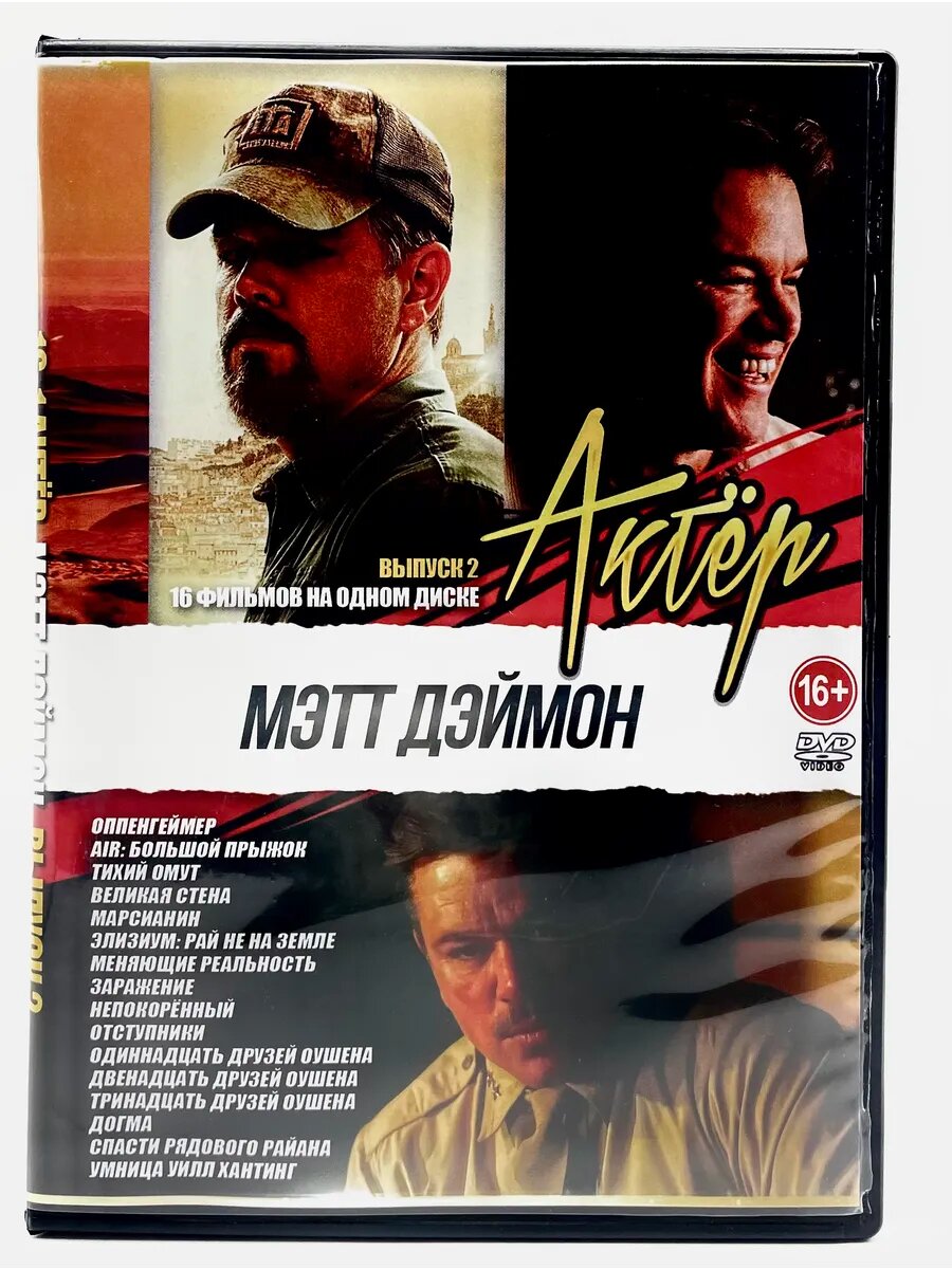 Актер Мэтт Дэймон №2 16в1, сборник фильмов DVD