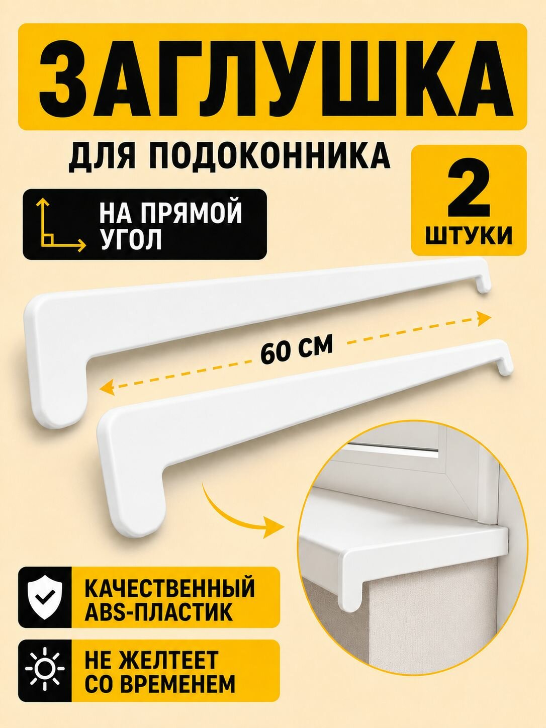 Заглушка на подоконник пластиковый, заглушка для подоконника 2 шт