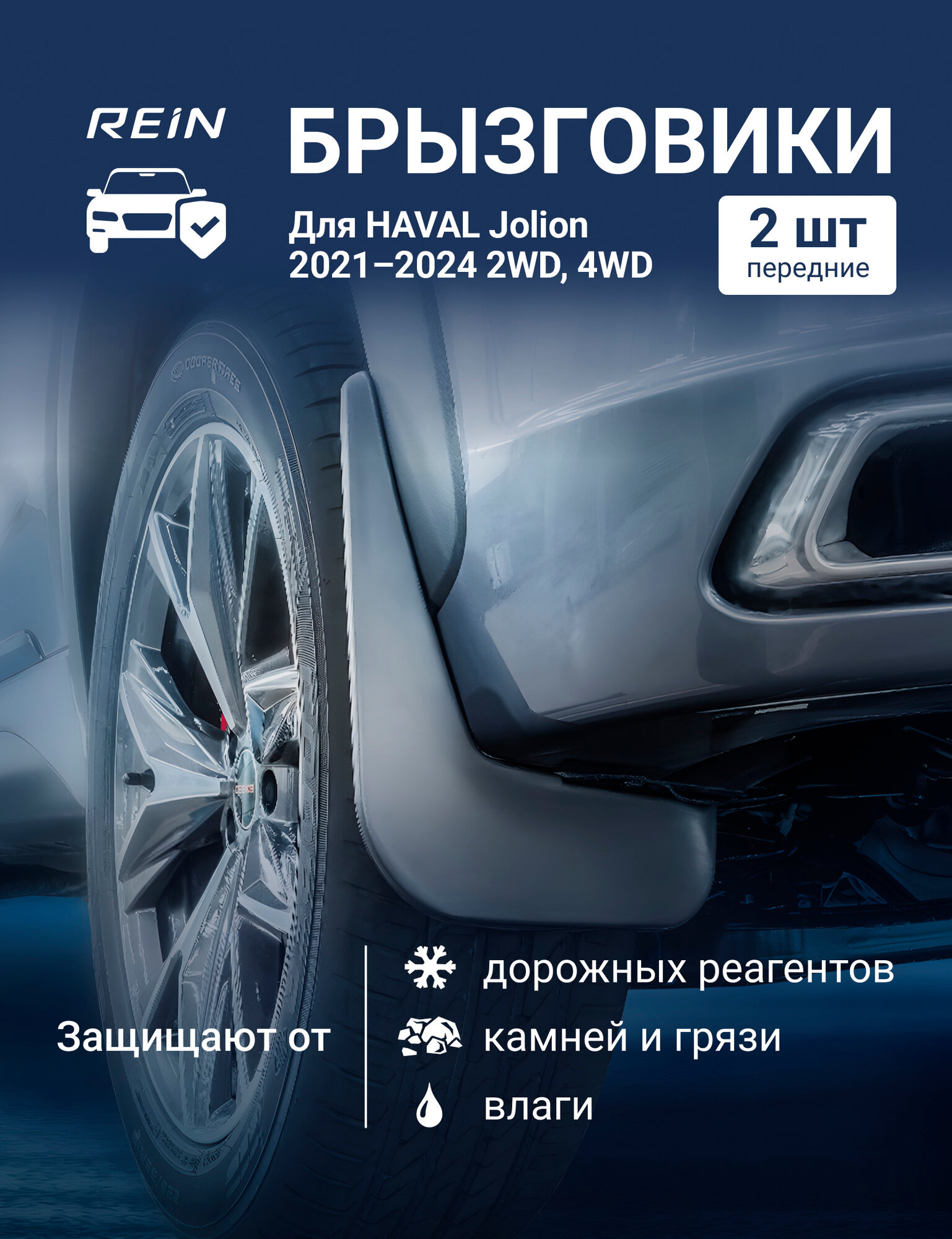 Брызговики для HAVAL Jolion 2021-2024 2WD, 4WD REIN передние 2 шт. / Хавал Джолион