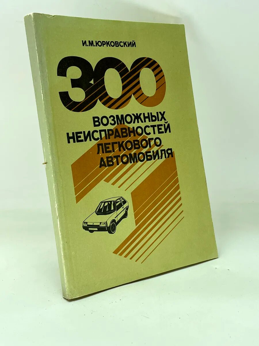 300 возможных неисправностей легкового автомобиля