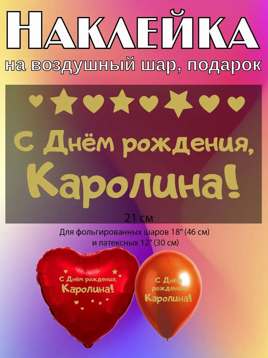 Наклейка Каролина именная