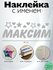 Наклейка интерьерная Максим