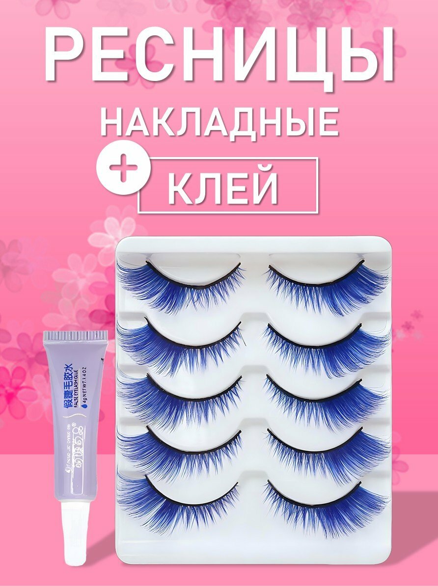 Ресницы накладные синие 5 пар с клеем