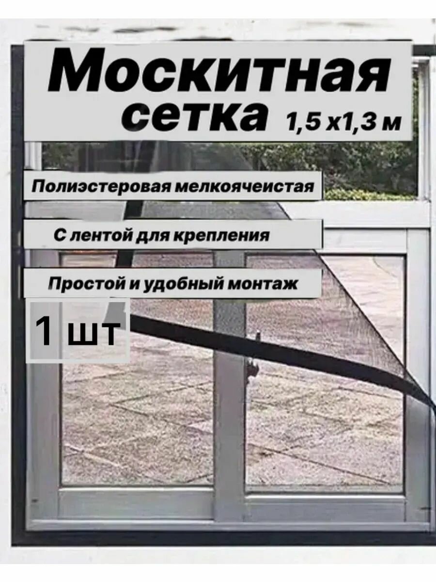 Москитная сетка для окон 1,3х1,5 м