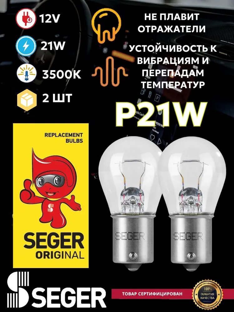 Лампа автомобильная (2 шт.) SEGER P21W 12V