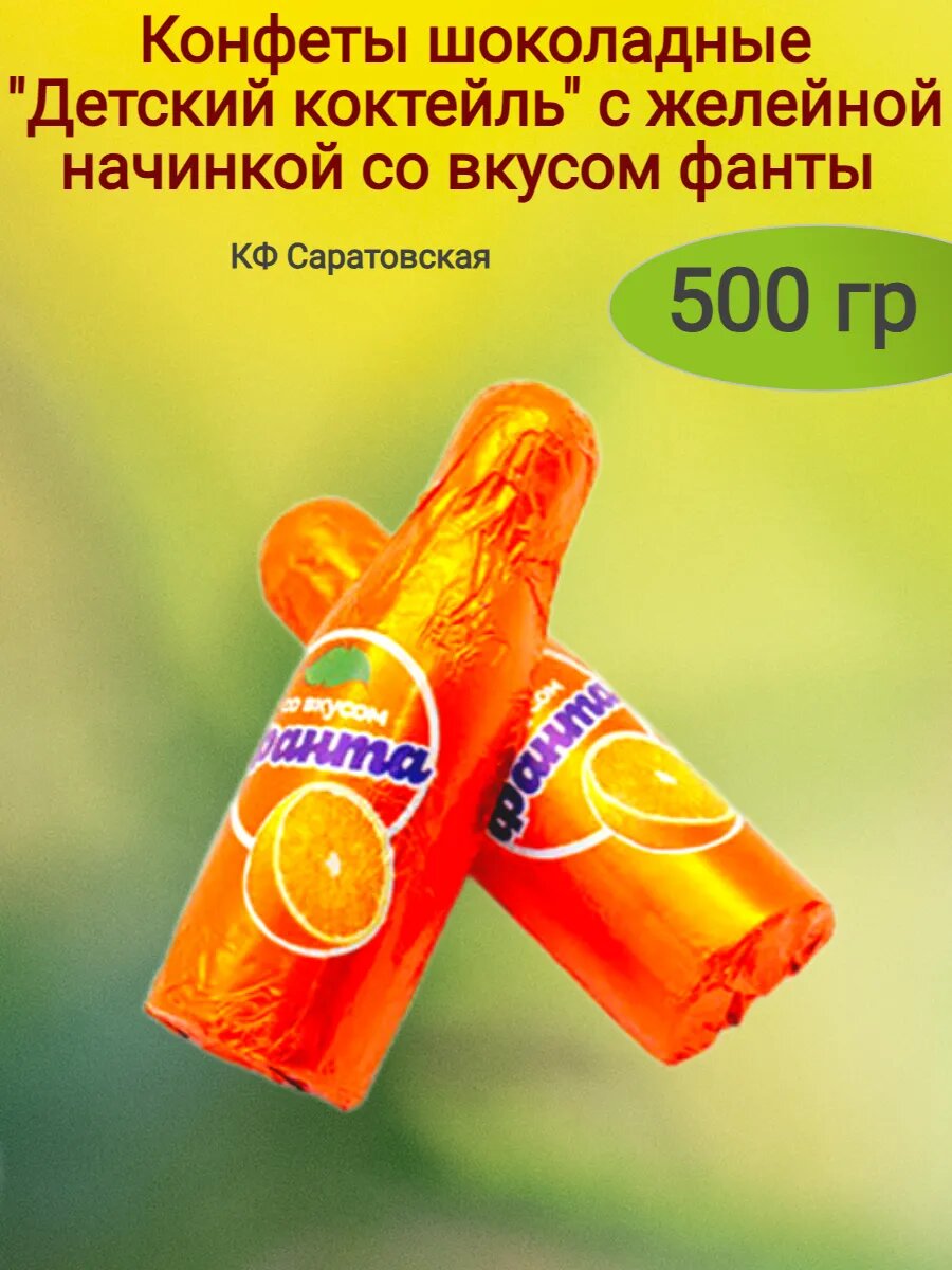 Конфеты "Детский коктейль" со вкусом фанты,500гр