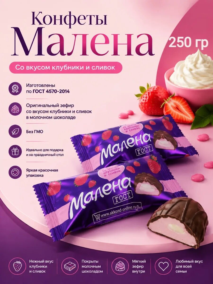 Конфеты «Малена» клубника-сливки,250гр