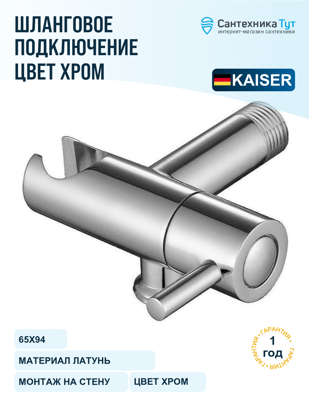 Шланговое подключение Kaiser 0049, хром