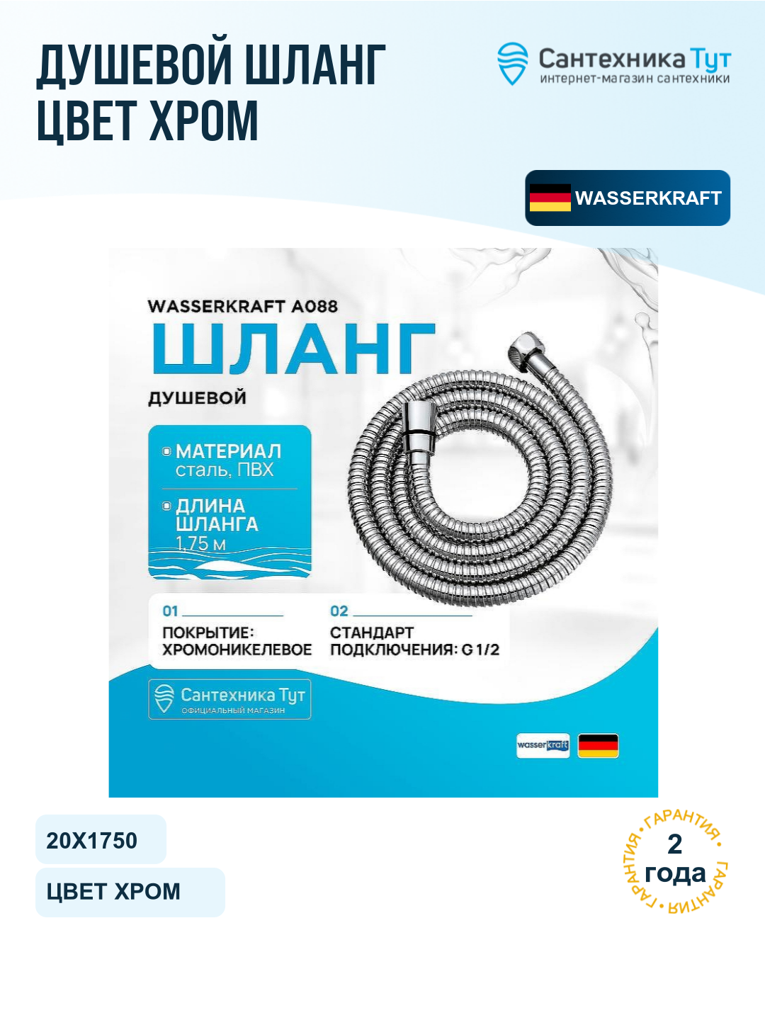 Шланг для душа WasserKRAFT A088 хром, 175 см, металлическая оболочка