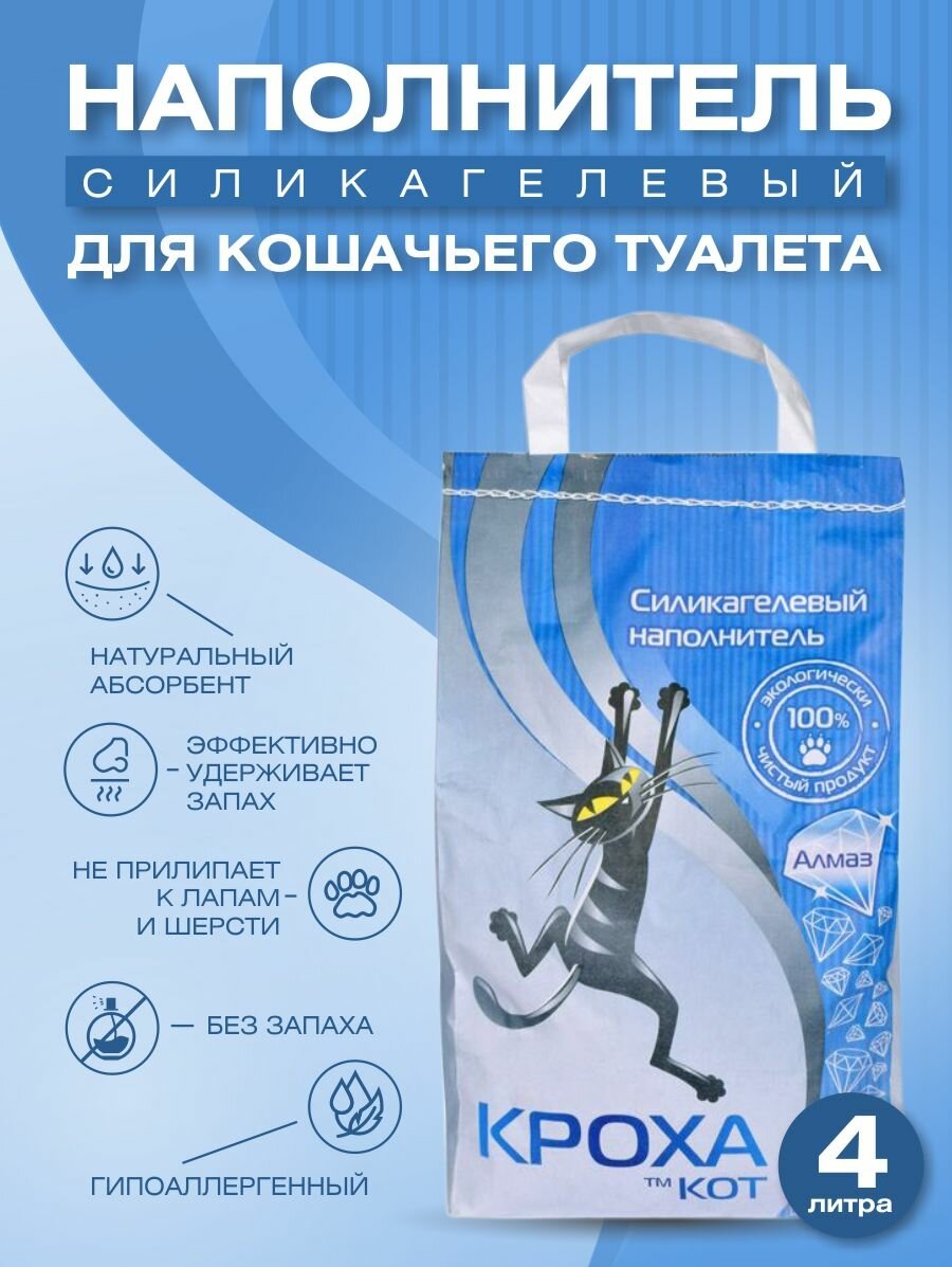 Наполнитель для кошачьего туалета силикагелевый 4л, Алмаз Кроха Кот