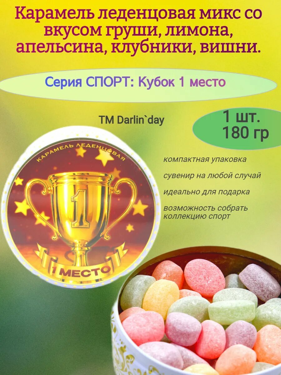 Карамель леденцовая, Кубок 1 место,180 гр.