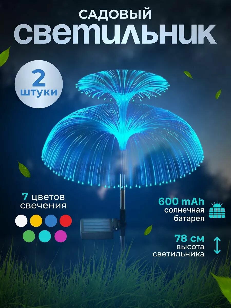 Солнечный светильник "Медуза" Набор 2 шт. Водонепроницаемые LED-лампы, автоматическое включение, для сада, двора, террасы Красивое ночное освещение