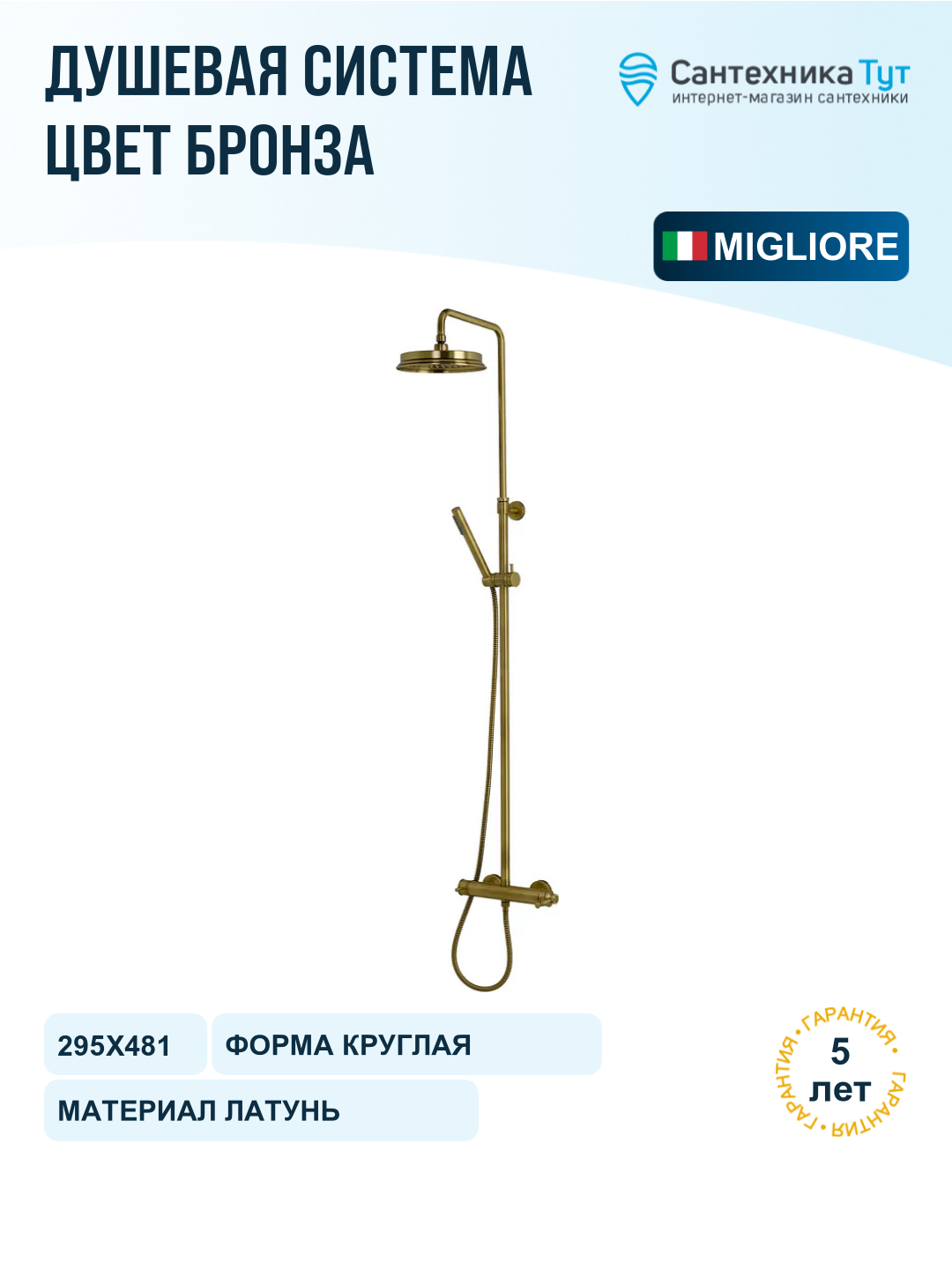Душевая система Migliore Ermitage Mini 31482 цвет Бронза