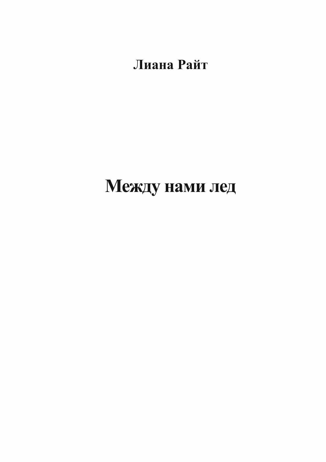 Между нами лед — фото 1
