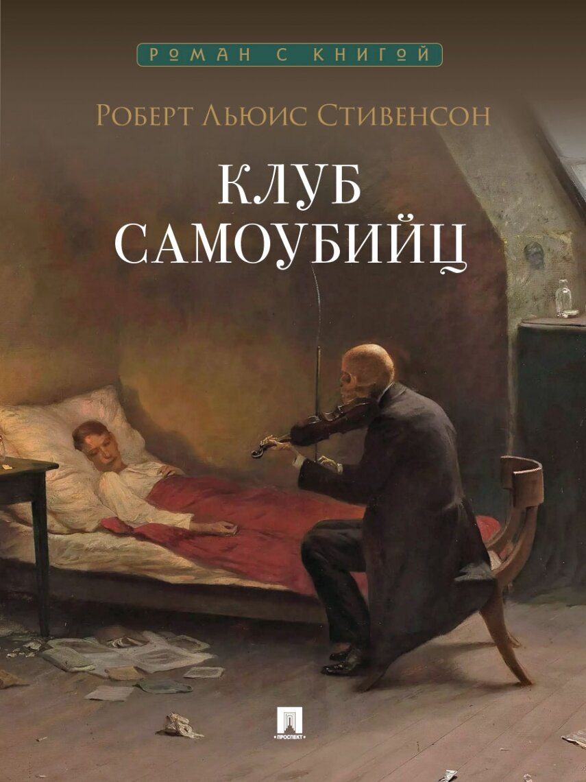 Клуб самоубийц. Рассказы. (Серия «Роман с книгой»).