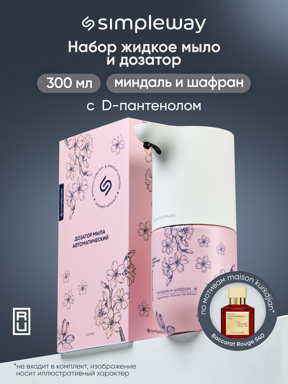 Жидкое мыло Simple Way "Миндаль и шафран", без мыла, с дозатором, для всех типов кожи