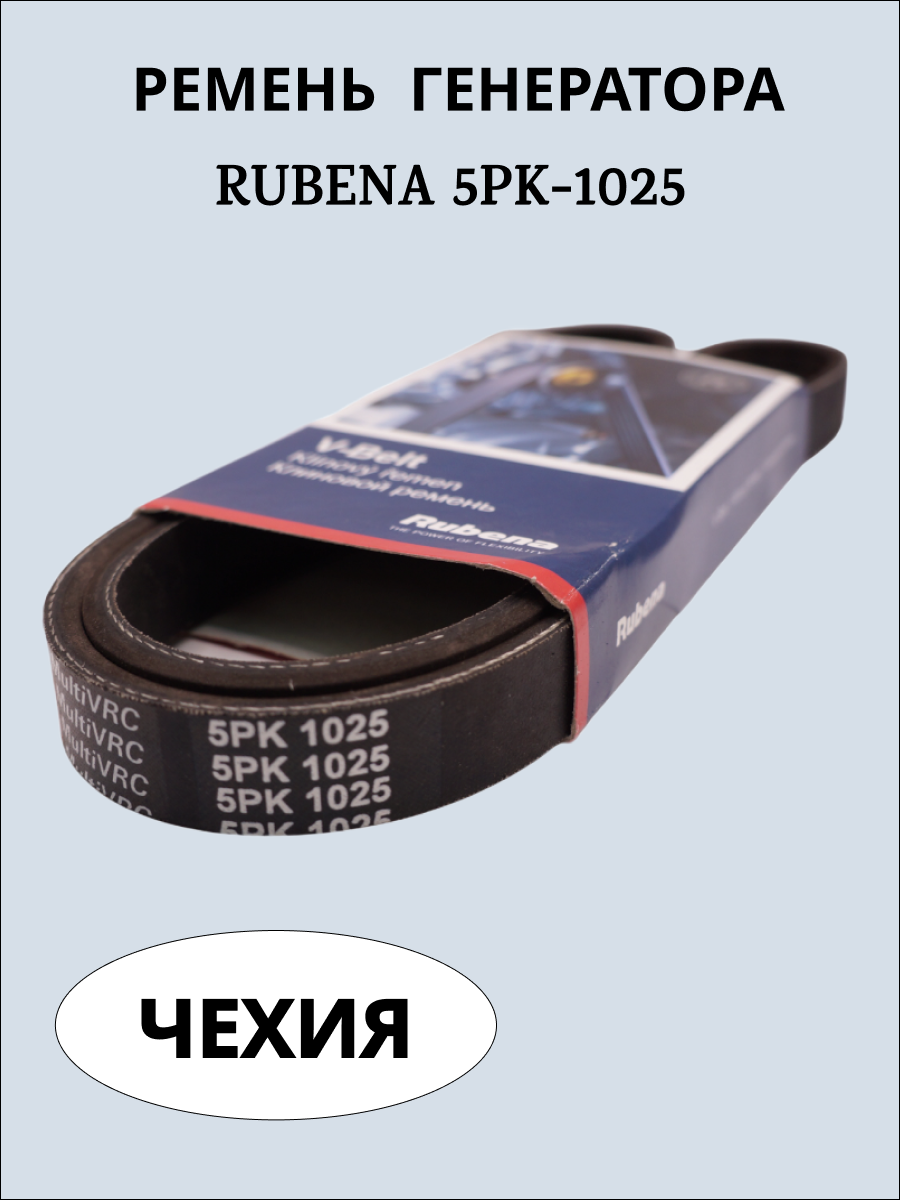 Приводной ремень генератора 5PK -1025 Rubena Чехия