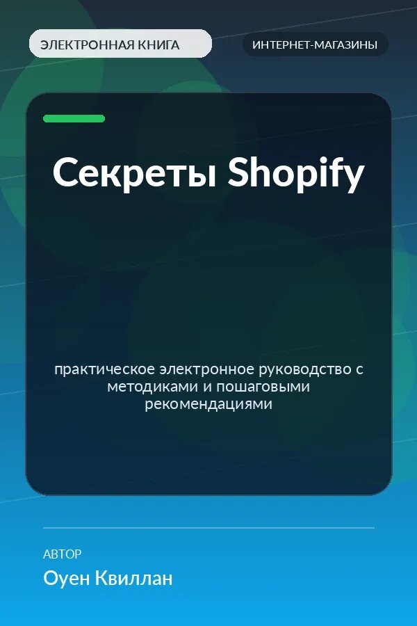 Книга Секреты Shopify — практическое электронное руководство с методиками и пошаговыми рекомендациями