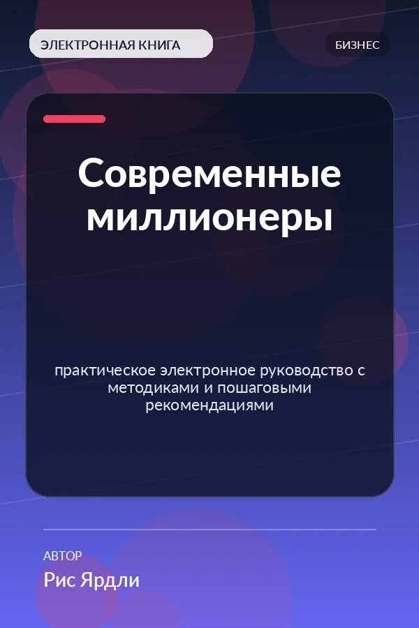 Книга Современные миллионеры — практическое электронное руководство с методиками и пошаговыми рекомендациями