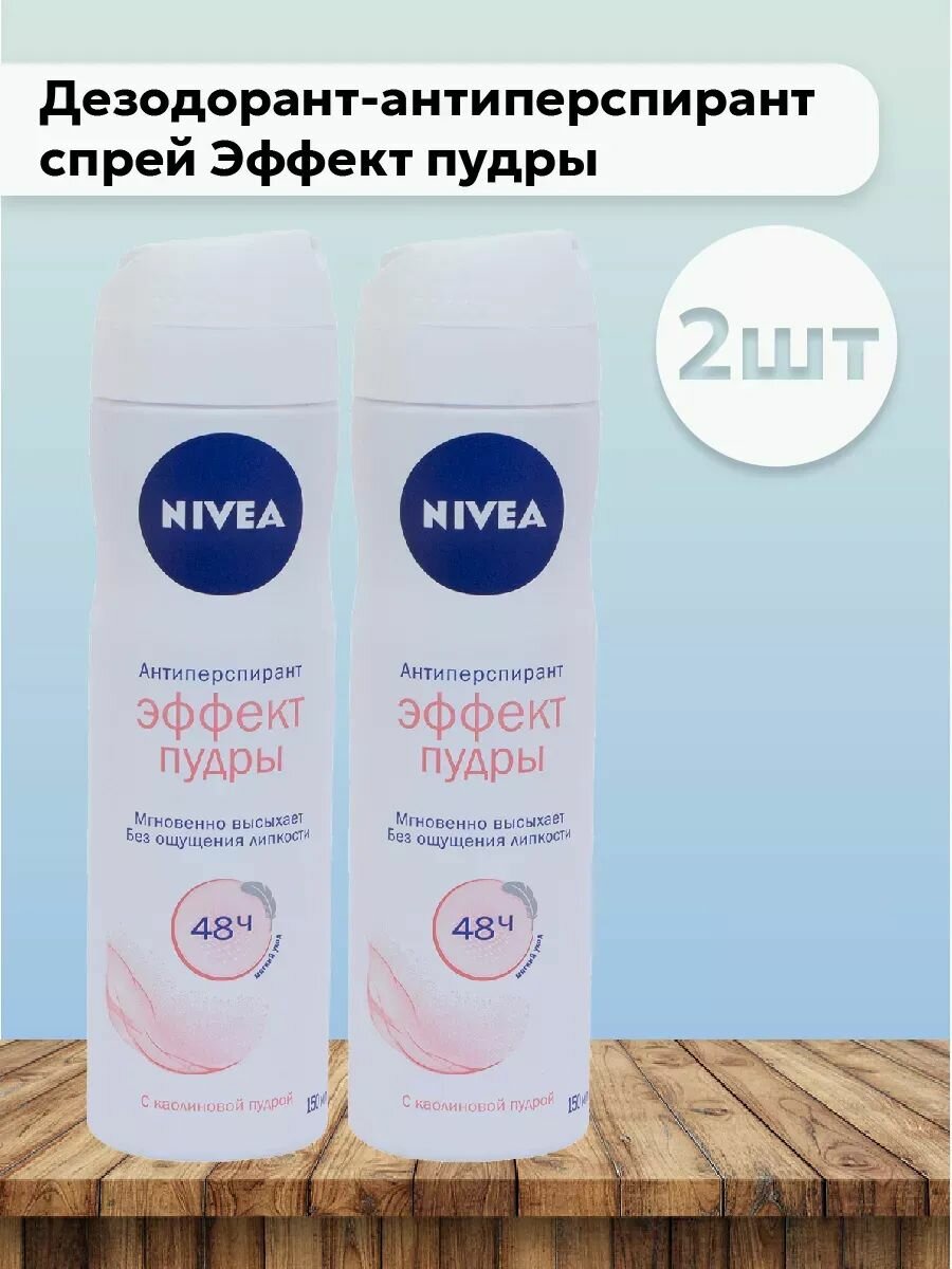 Нивея / Nivea - Набор 2 шт Дезодорант-антиперспирант Эффект пудры, 150 мл
