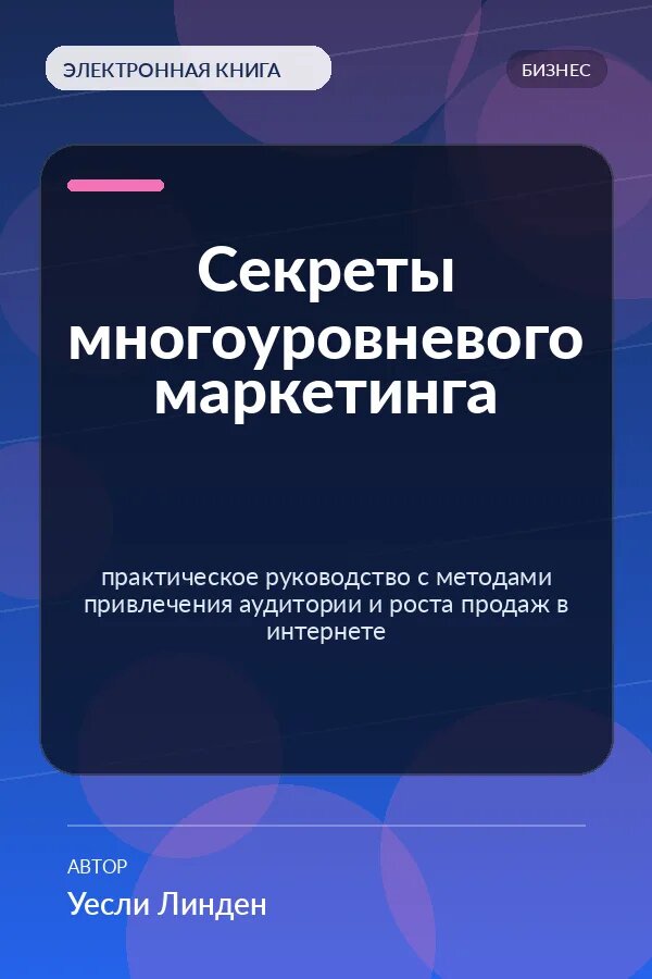 Книга Секреты многоуровневого маркетинга — практическое руководство с методами привлечения аудитории и роста продаж в интернете